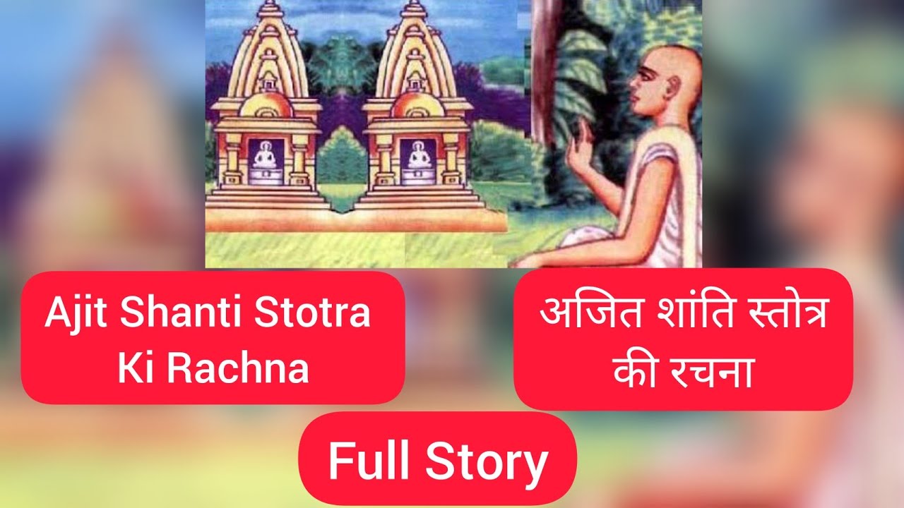 Shri Ajit Shanti Stotra l Full Story l श्री अजित शांति स्तोत्र की रचना ...