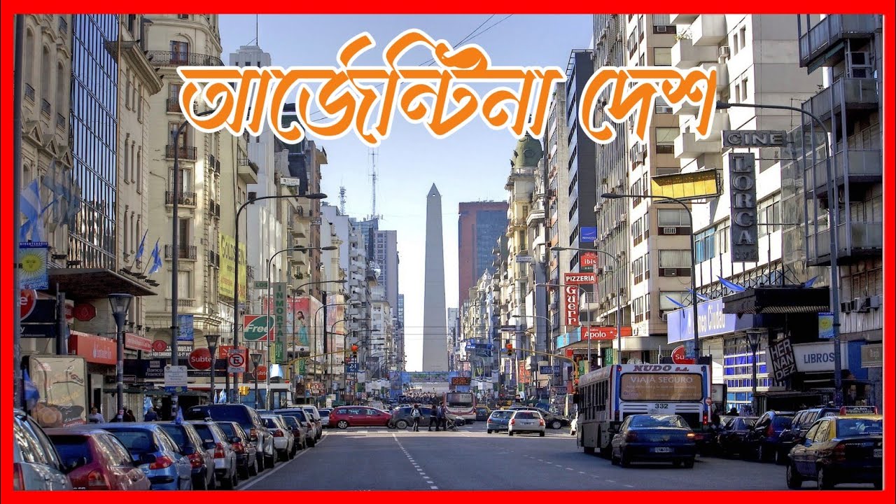 আর্জেন্টিনা || আর্জেন্টিনা সম্পর্কে অজানা কিছু তথ্য-জানলে অবাক হবেন ...