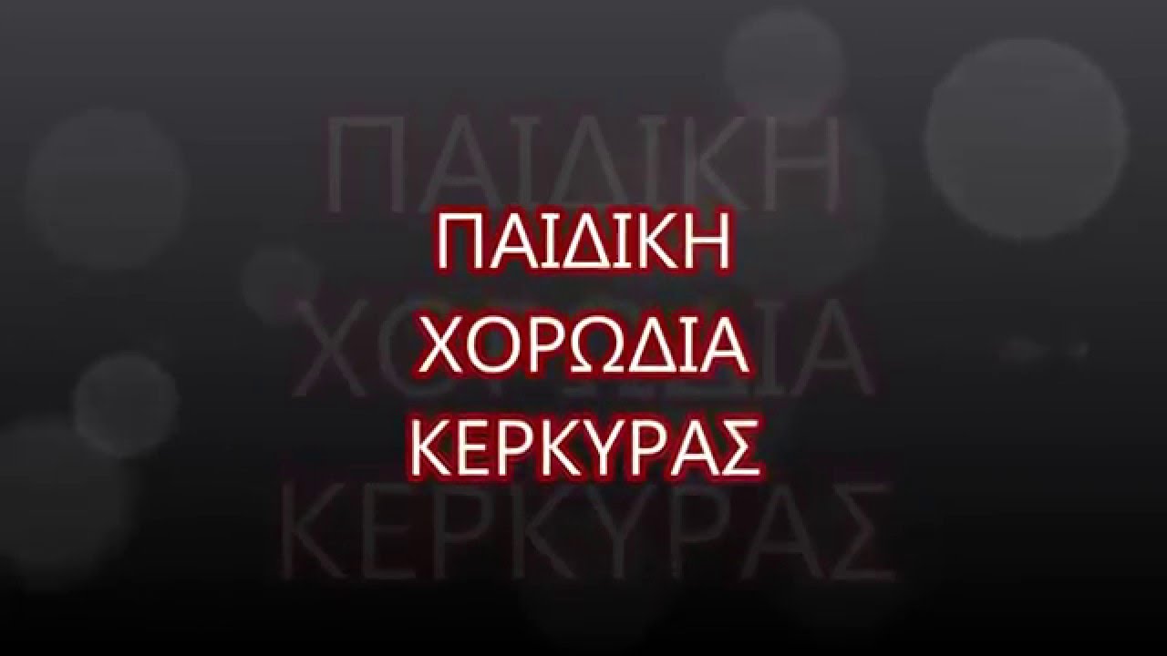 ΠΑΙΔΙΚΗ ΧΟΡΩΔΙΑ ΚΕΡΚΥΡΑΣ - YouTube