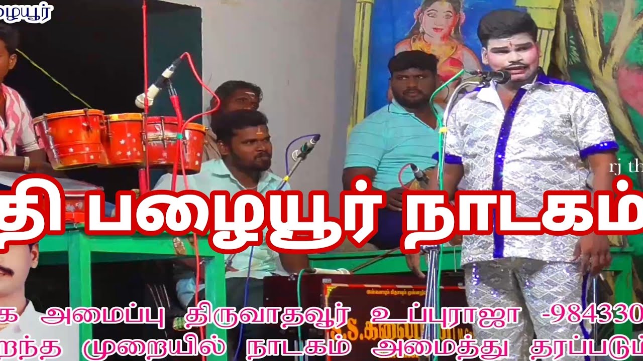 தி பழையூர் நாடகம் T palaiur valli thirumanam nadagam - YouTube