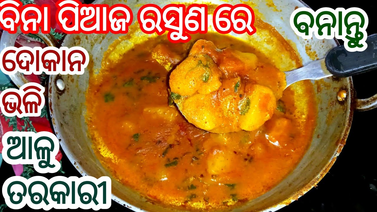 ମାତ୍ର ୧୫ମିନିଟ୍ ରେ ବିନା ପିଆଜ ରସୁଣ ରେ ତିଆରି ଚଟ୍ ପଟା ଆଳୁ ତରକାରୀ/ALU ...