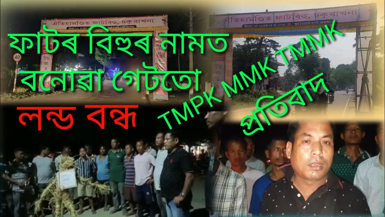 ফাট বিহুৰ নামত TMPK MMK TMMK বনোৱা গেটতো লণ্ড ভন্ড দুৰ্বৃত্তই - YouTube