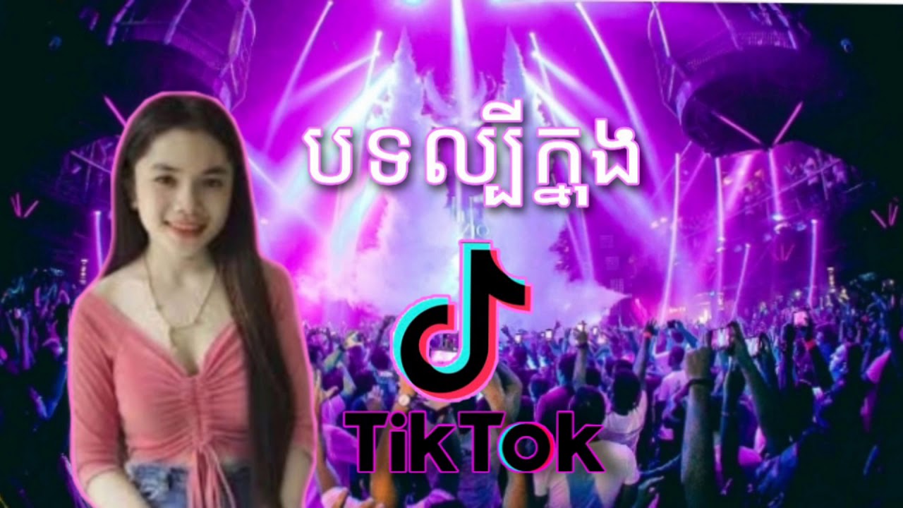 បទល្បីក្នុង Tik TOk 100% - YouTube