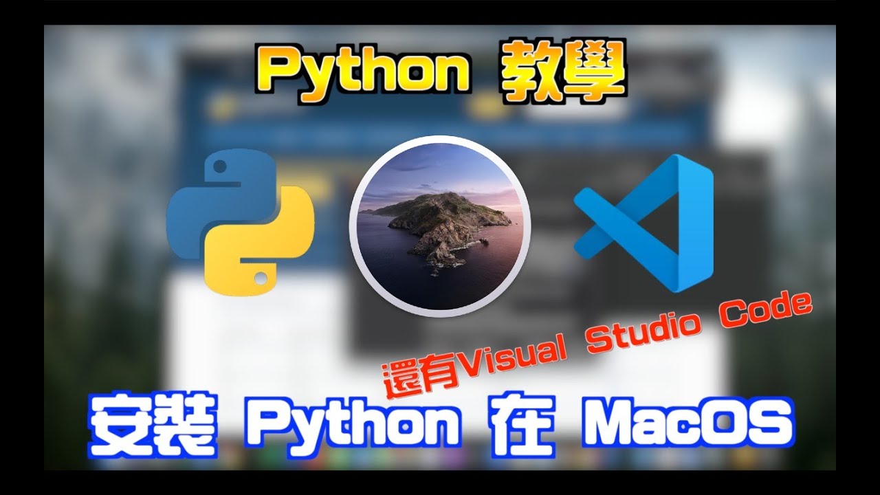 〖中文〗Python編程教學：MacOS Catalina 安裝 Python與Visual Studio Code【科技爸爸 】 - YouTube