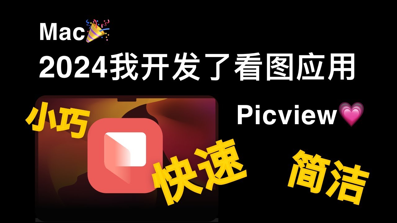 2024年我开发了 Mac 看图应用 Picview, 小巧简洁快速高效浏览图片，带来Window看图感觉，摄影师/设计党最爱。 - YouTube