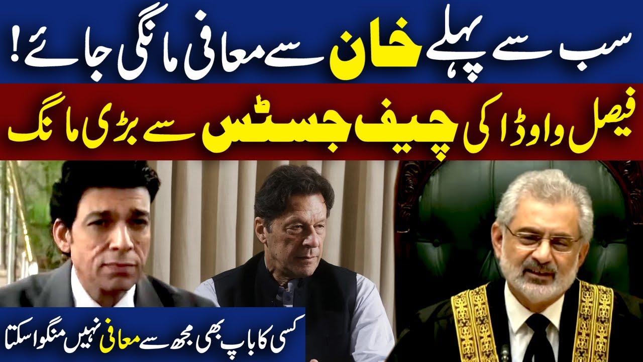 سب سے پہلے خان سے معافی مانگی جائے؟ فیصل واوڈا کی چیف جسٹس سے بڑی مانگ ...