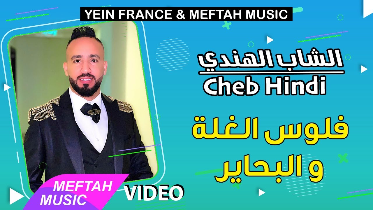 Cheb Hindi - Flous Lghella | Video Clip | الشاب الهندي - فلوس الغلة و ...