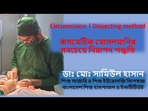 Dissection method of circumcision / মোসলমানি বা খতনার সবচেয়ে নিরাপদ ...