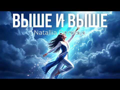 ВЫШЕ И ВЫШЕ- Natallia Derzkaja 