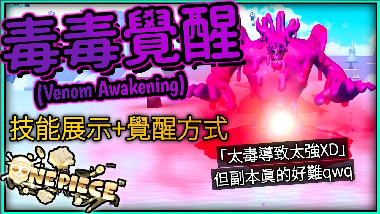 【AOPG】最毒，同時也最強😱「覺醒毒毒果實🟣 (Awakening Venom)」技能展示+覺醒方式 | Roblox海賊王遊戲 【欸是 ...