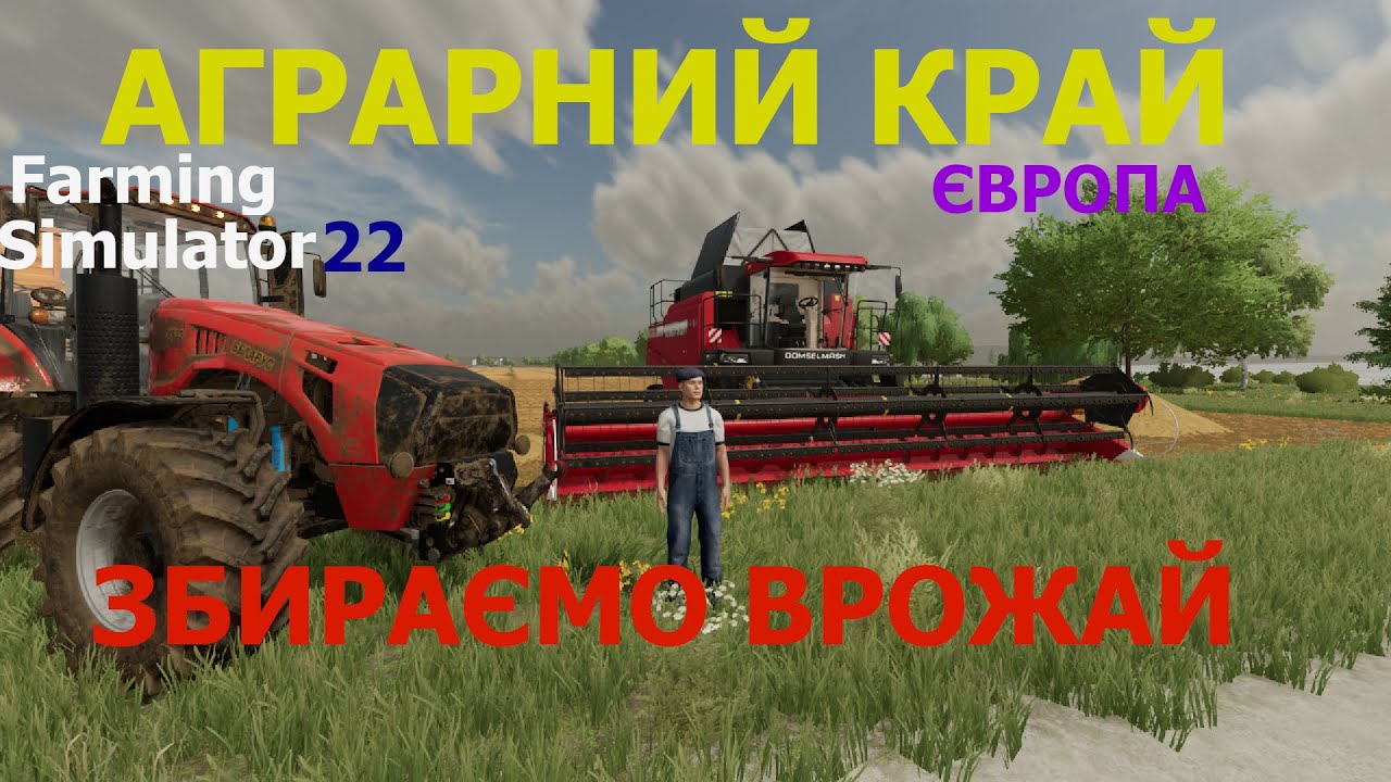 Збираємо врожай! Farming Simulator22, fs22,фс22 - YouTube