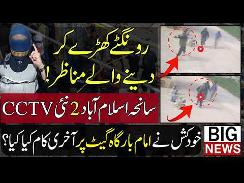 New Shocking CCTV Footage Of Islamabad Tarlai Imambadghah Incident