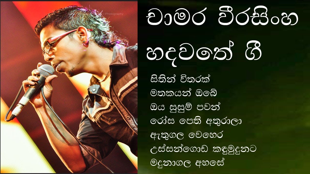චාමර වීරසිංහ|chamara weerasinghe songs|sinhala song|best songs|chamara ...