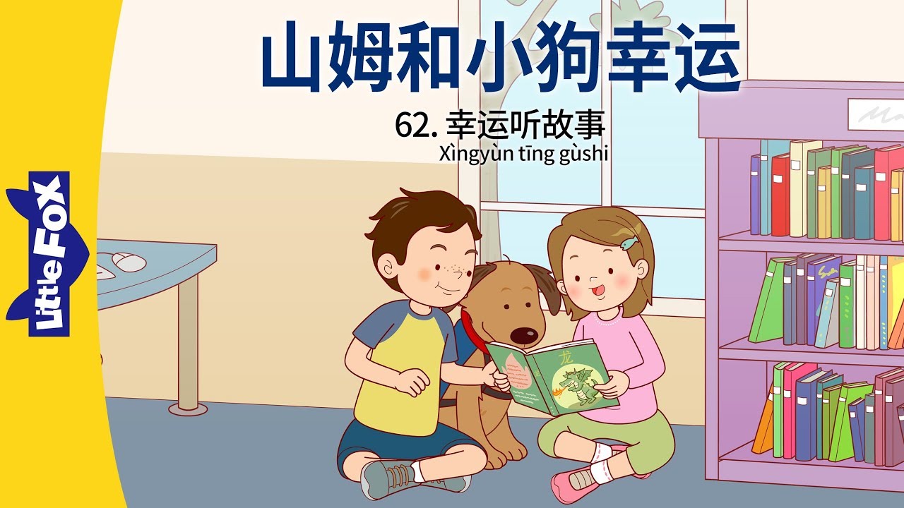 山姆和小狗幸运 62：幸运听故事 (Sam and Lucky 62: Lucky Listens to Stories ...