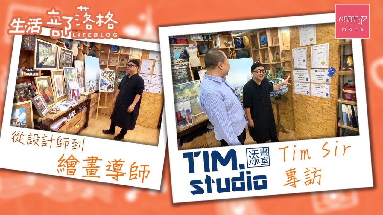 從設計師到繪畫導師 Tim Studio Tim Sir專訪 | 繪畫班 畫畫入門 減壓方法 - YouTube