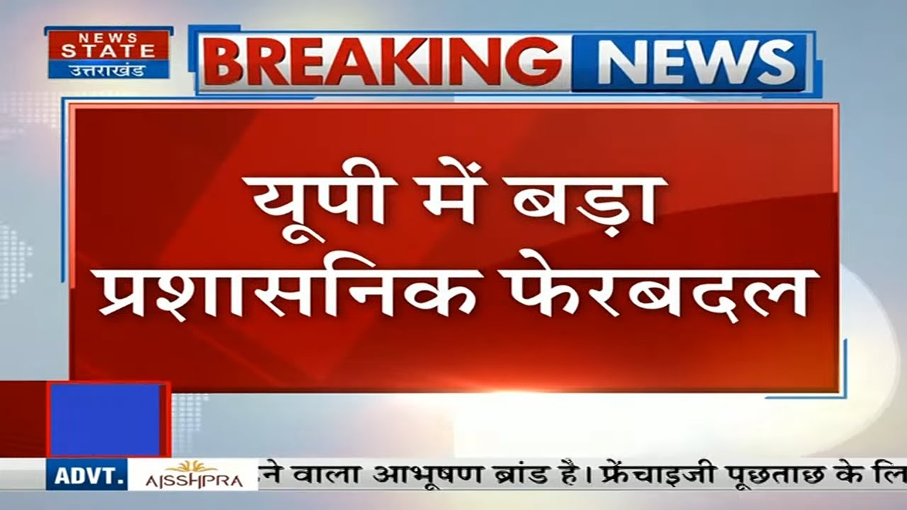 UP IPS Transfer News: बड़ा प्रशासनिक फेरबदल, 18 IPS को किया गया इधर-उधर | Breaking News - YouTube