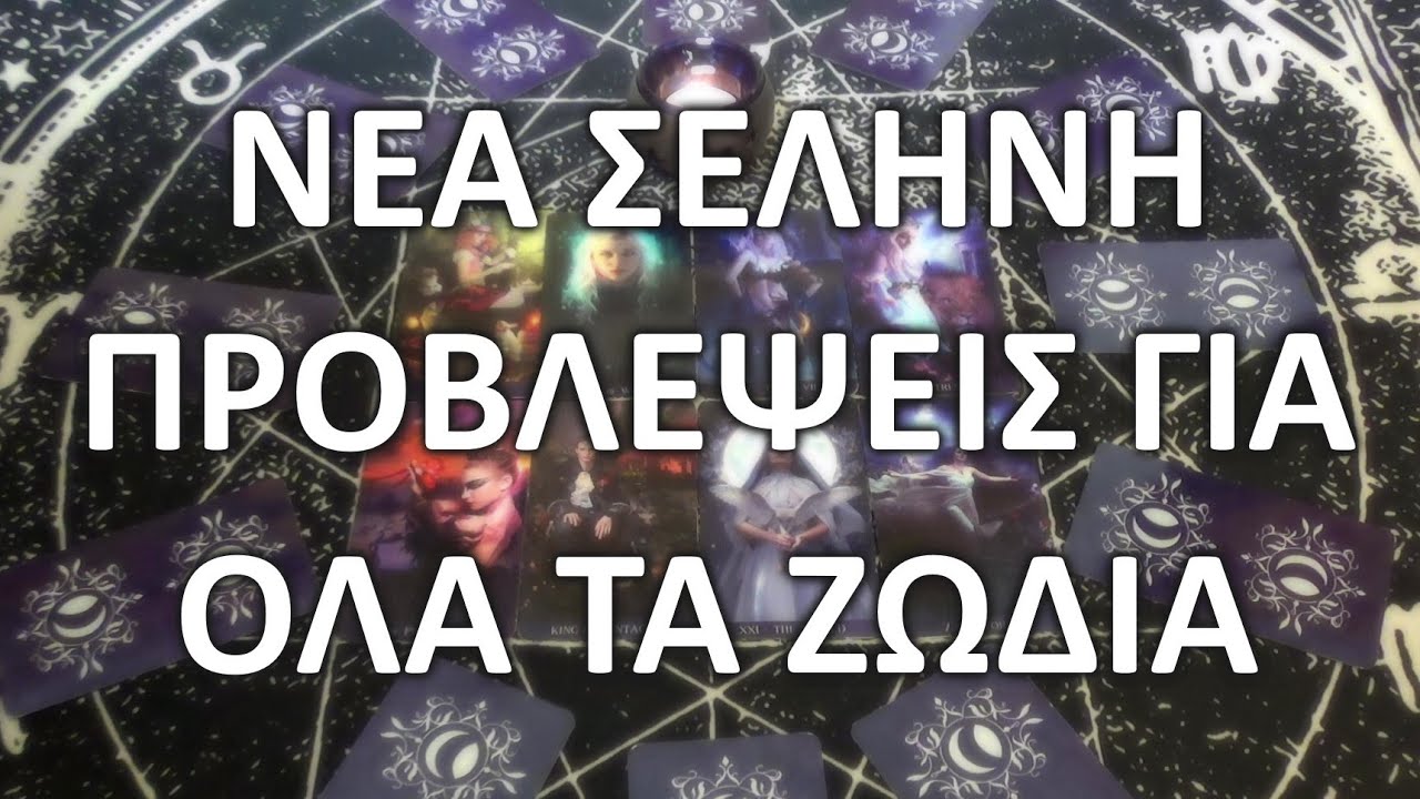 🌑ΝΕΑ ΣΕΛΗΝΗ 24 ΝΟΕΜΒΡΙΟΥ - ΠΡΟΒΛΕΨΗ ΓΙΑ ΟΛΑ ΤΑ ΖΩΔΙΑ New Moon Energy ...