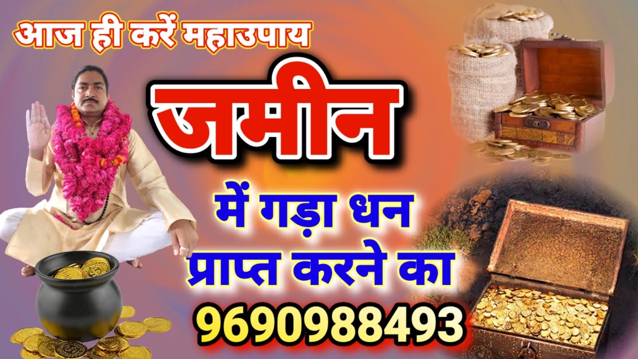 गड़ा धन केसे प्राप्त करें ? जाने / Gada Dhan 9690988493 - YouTube