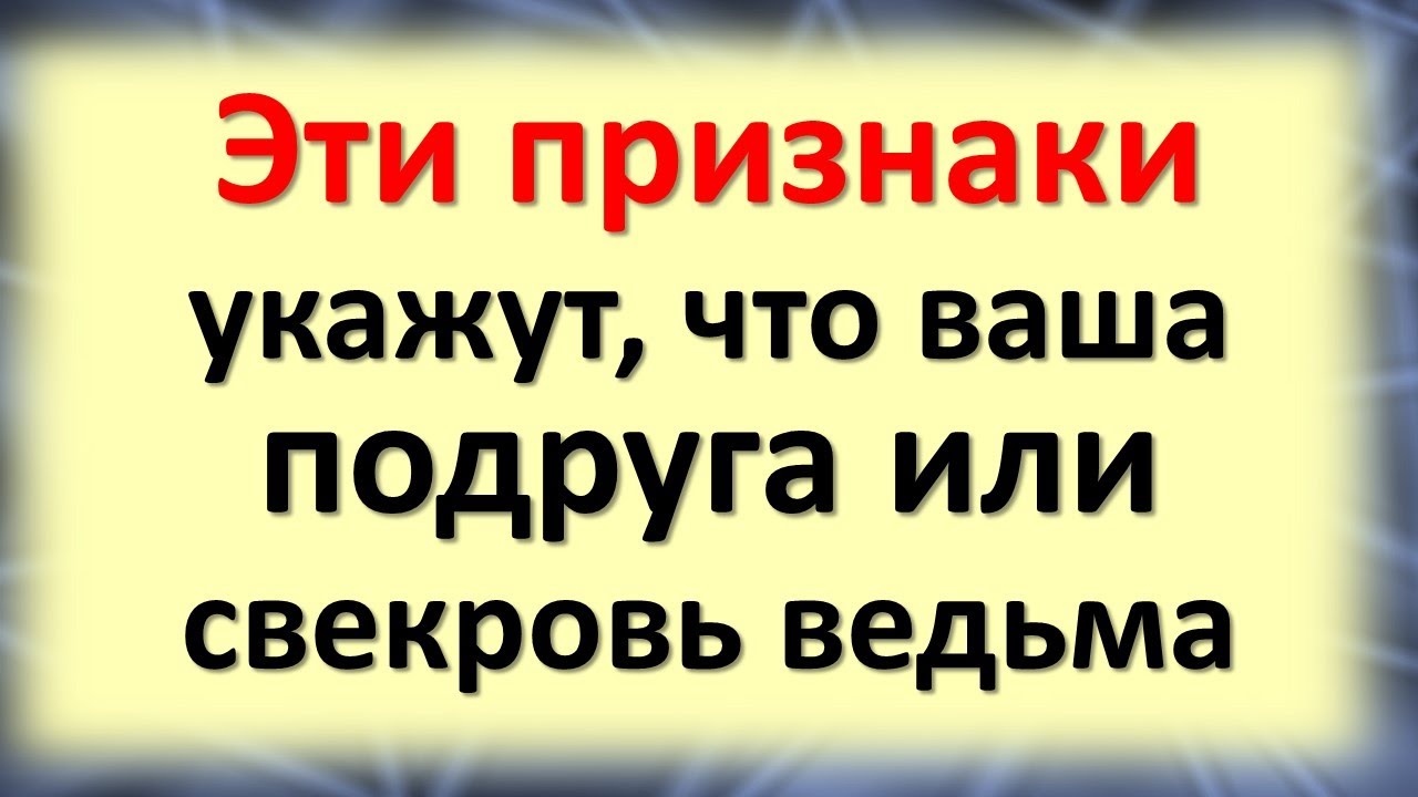 Как понять что ты ведьма Верные признаки что ваша подруга или свекровь колдунья Как