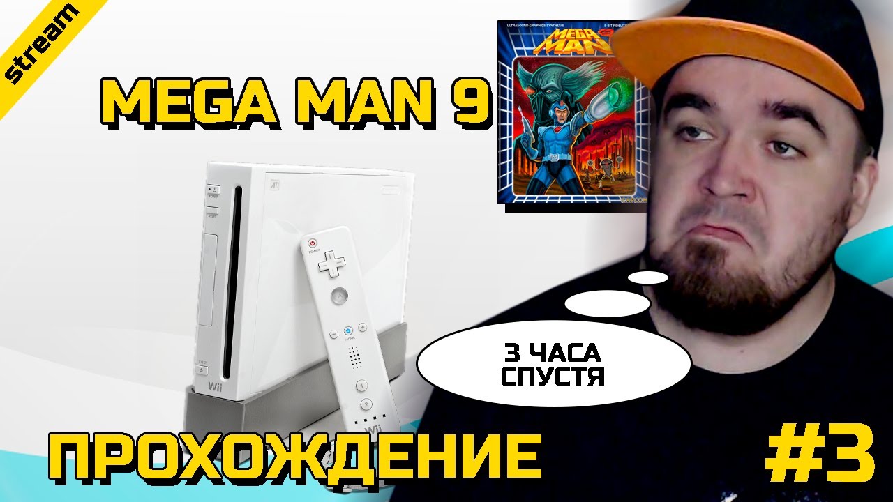 MEGA MAN 9 WII ПРОХОЖДЕНИЕ ЧАСТЬ 3 ФИНАЛ - YouTube