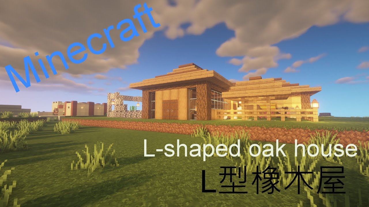 Minecraft:L型橡木屋 L-shaped oak house (建築系列)#2 - YouTube