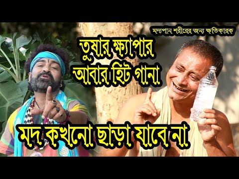 তুষার ক্ষ‍্য‍পার কন্ঠে মজার একটি গান || MOD NA KHELE MATHA || TUSHAR KHEPA || RS MUSIC
