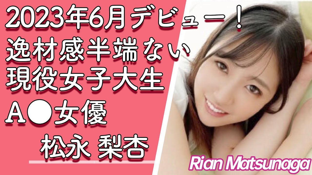 【新人セクシー女優紹介】松永梨杏 (まつながりあん) 逸材感半端ない現役女子大生！ 【2023年6月】【AV女優】【デビュー】【美乳】【爆乳】【巨乳】【Hカップ】【乳揺れ】【現役女子大生 ...