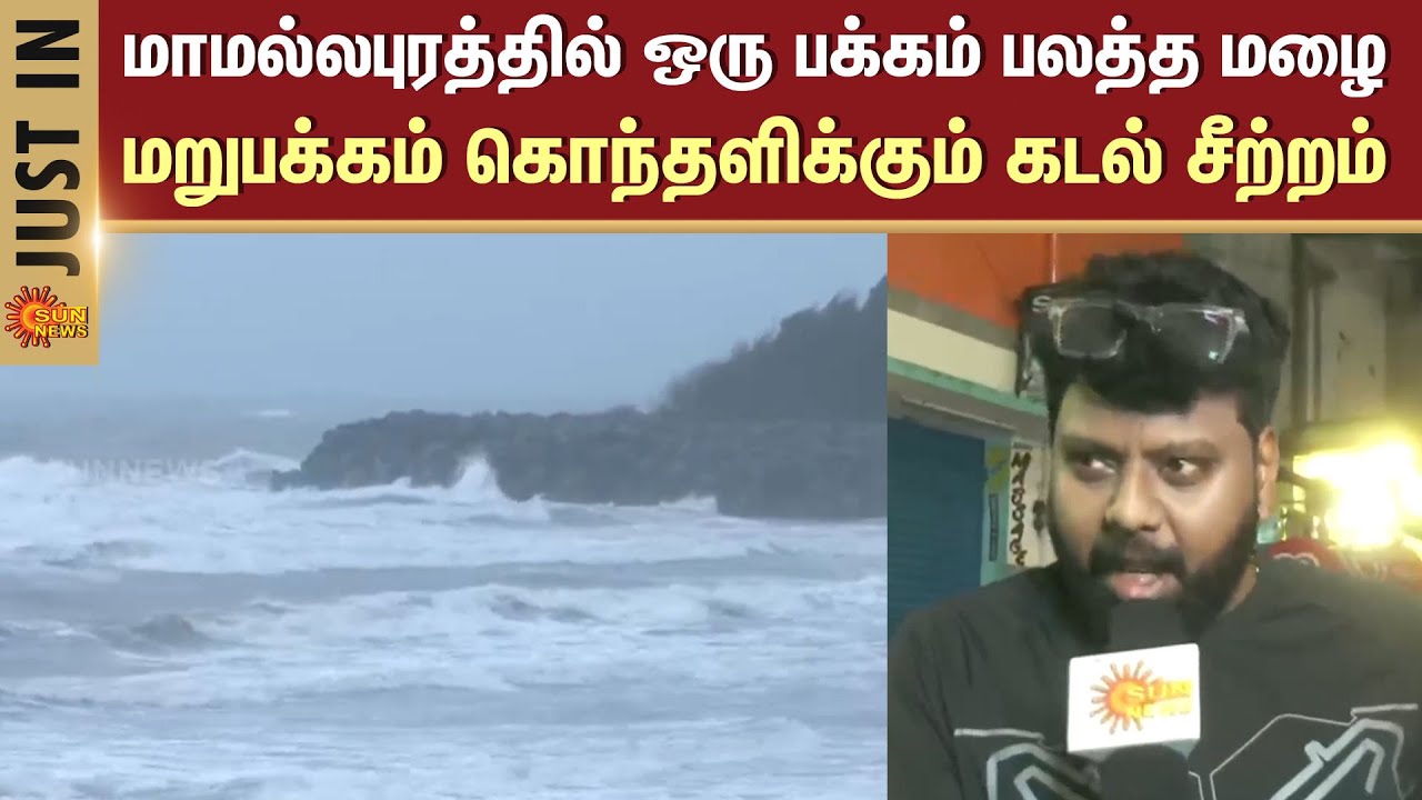 Cyclone Ditwah | Heavy Rain on One Side in Mamallapuram | Raging Sea on ...