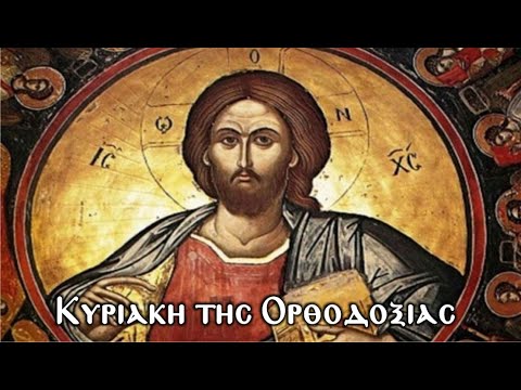ΤΗΝ ΑΧΡΑΝΤΟΝ ΕΙΚΟΝΑ ΣΟΥ ΠΡΟΣΚΥΝΟΥΜΕΝ ΑΓΑΘΕ - Α΄ ΚΥΡΙΑΚΗ ΤΩΝ ΝΗΣΤΕΙΩΝ ...