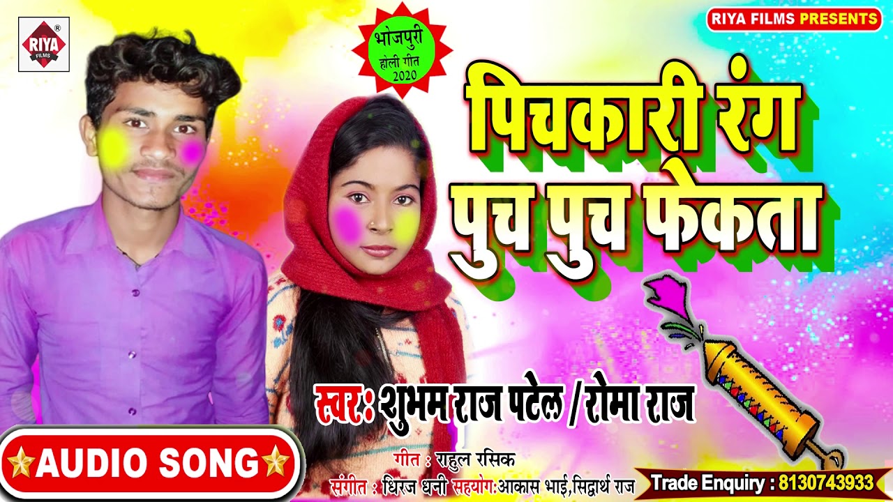 #पिचकारी रंग पुच पुच फेकता !! shubham Raj Patel /Roma Raj !! 2020 का ...