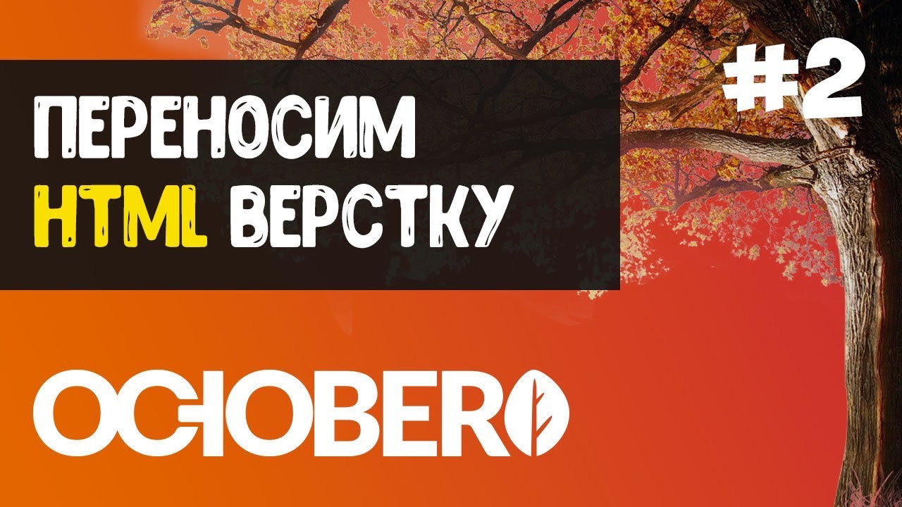 October CMS #2 Переносим HTML верстку | Создаем свою тему - YouTube