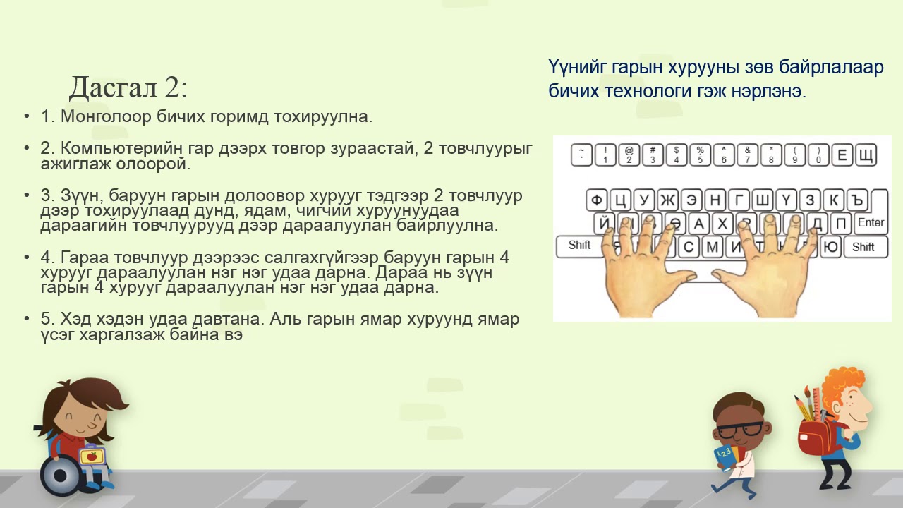 БИЧВЭР МЭДЭЭЛЭЛ БОЛОВСРУУЛАХ ТЕХНОЛОГИ 1 Youtube