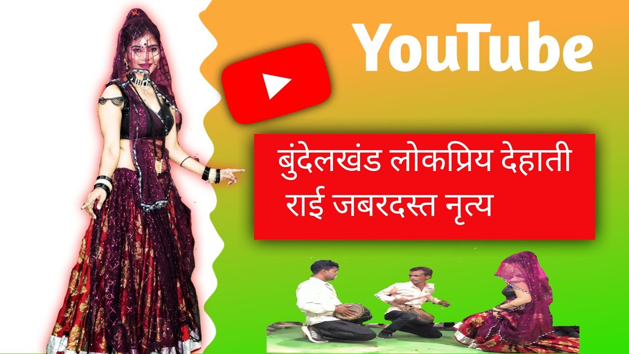 Rai Dance Bundelkhand I rai nach bundeli IDehati dance geet - YouTube