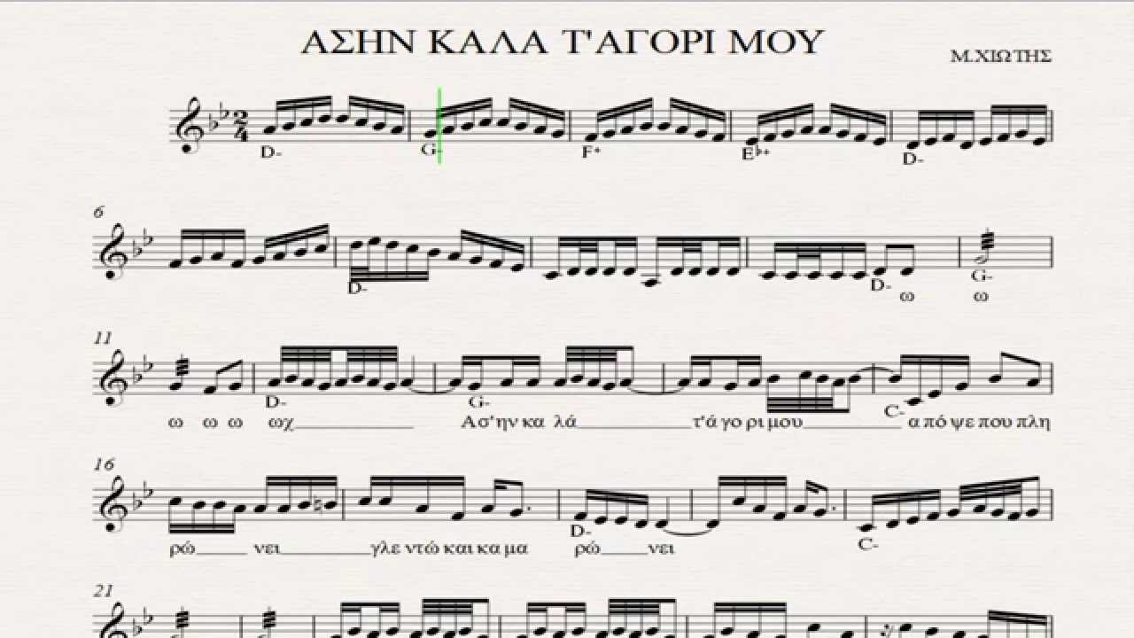 ΑΣΗΝ ΚΑΛΑ Τ'ΑΓΟΡΙ ΜΟΥ-ΠΑΡΤΙΤΟΥΡΑ Μ.ΧΙΩΤΗΣ - YouTube