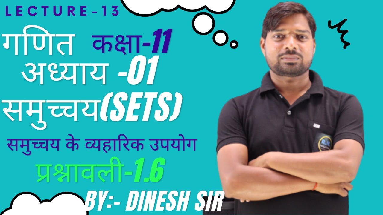 Class 11th अध्याय 1 समुच्चय ( Sets )प्रश्नावली 1.6 | |UP Board Hindi Medium | |By Dinesh sir ...