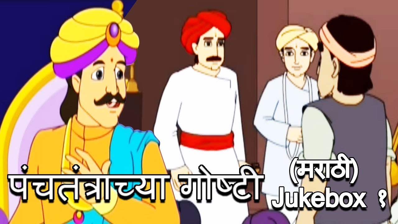 पंचतंत्र गोष्टी - Panchatantra stories | Animated Moral Stories in ...