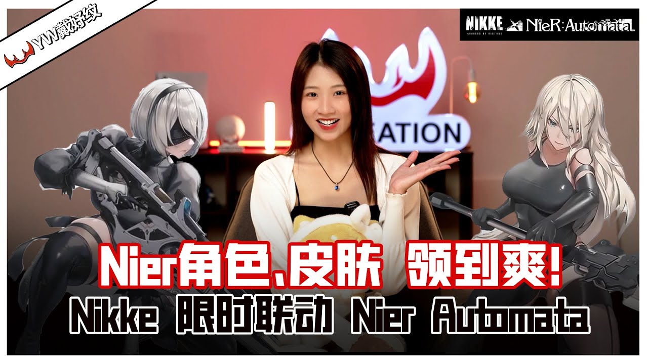 Nikke正式官宣，限时联动Nier Automata！【Nikke x Nier Automata！】Nier角色、皮肤 领到爽 ...