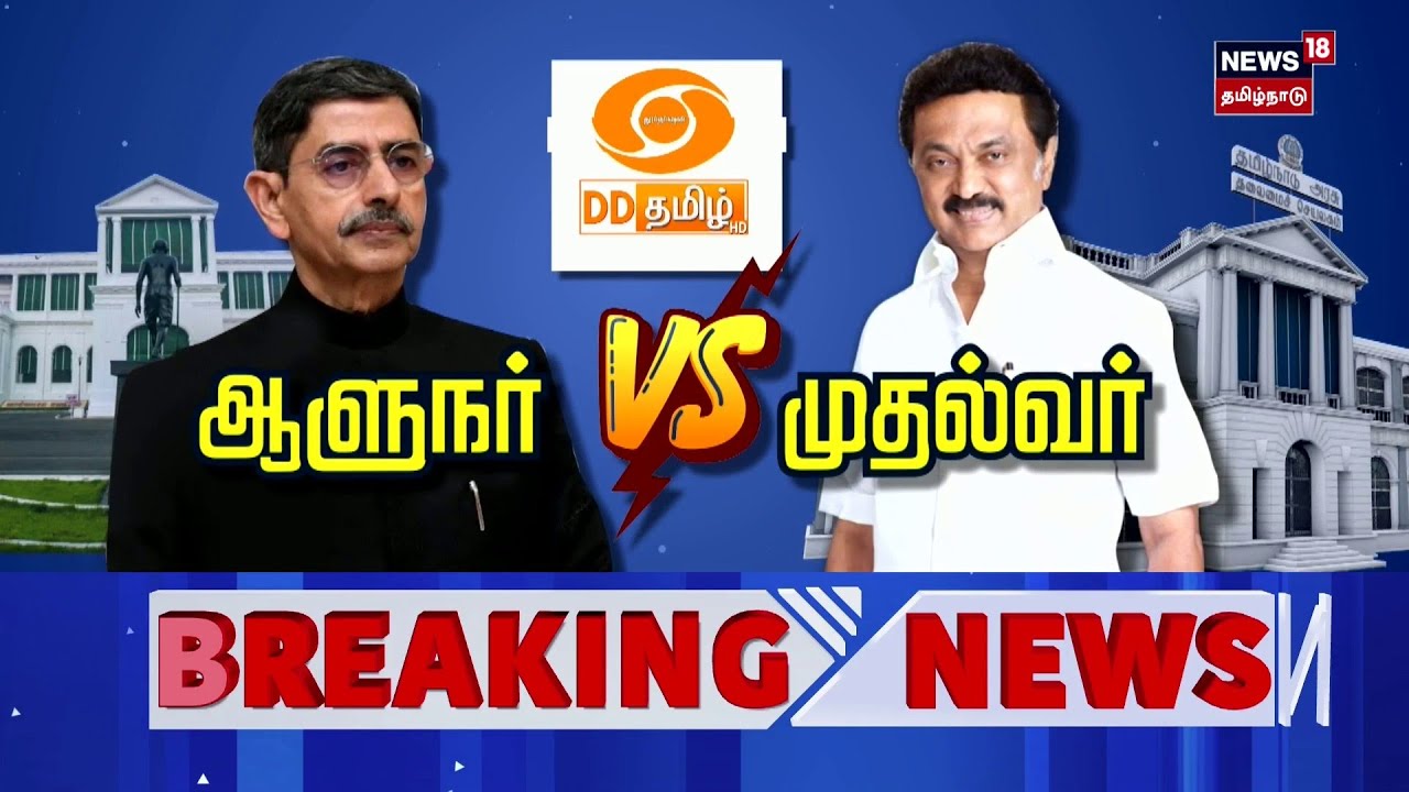 RN Ravi vs Opposition Parties | Tamil Thai Vazhthu Issue | MK Stalin ...