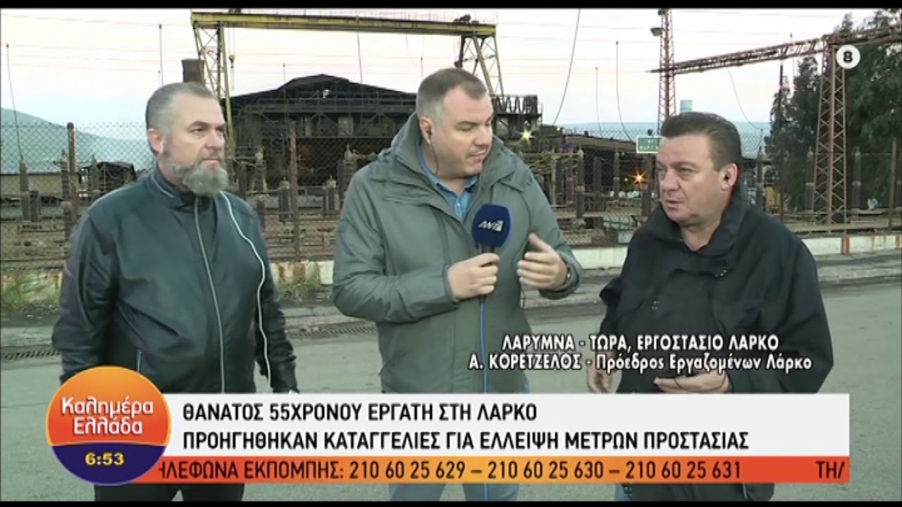 Οργή για το νέο δυστύχημα στη ΛΑΡΚΟ - YouTube