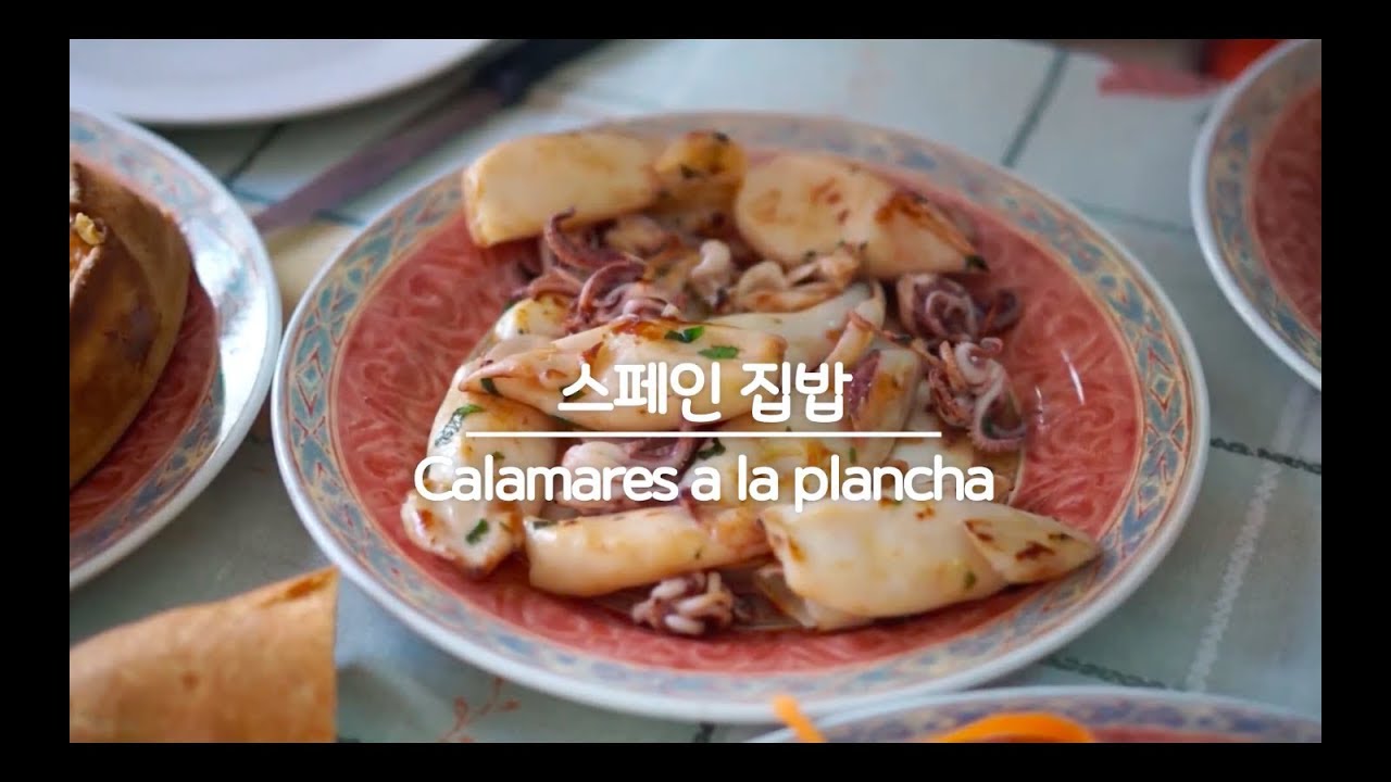 스페인 간단 오징어 구이 Calamares a la Plancha: Spanish Grilled Squid - YouTube