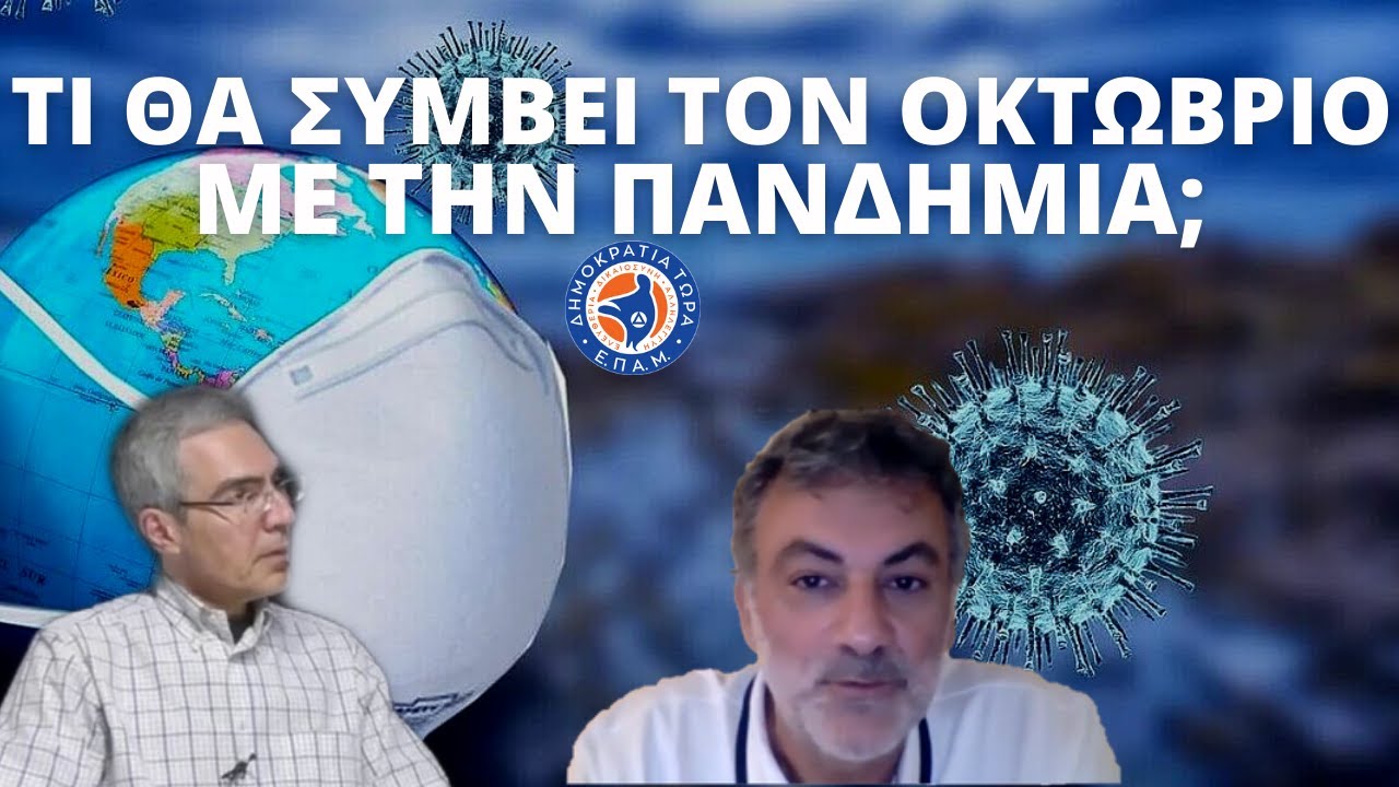 🔴 Πουλτουρτζίδης: Τι θα συμβεί τον Οκτώβριο με την #Πανδημία; Στην ...