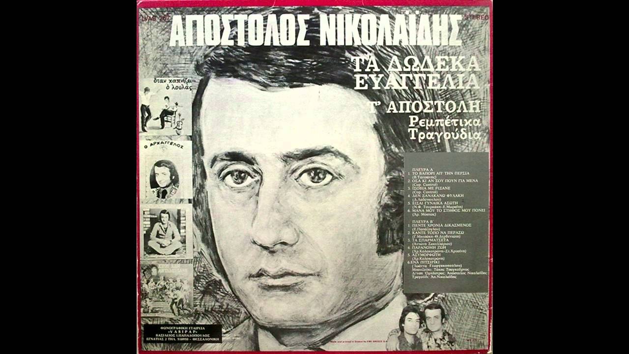 ΑΠΟΣΤΟΛΟΣ .Ν. ** ΟΣΑ ΚΙ ΑΝ ΣΟΥ ΠΟΥΝ ΓΙΑ ΜΕΝΑ ** - YouTube