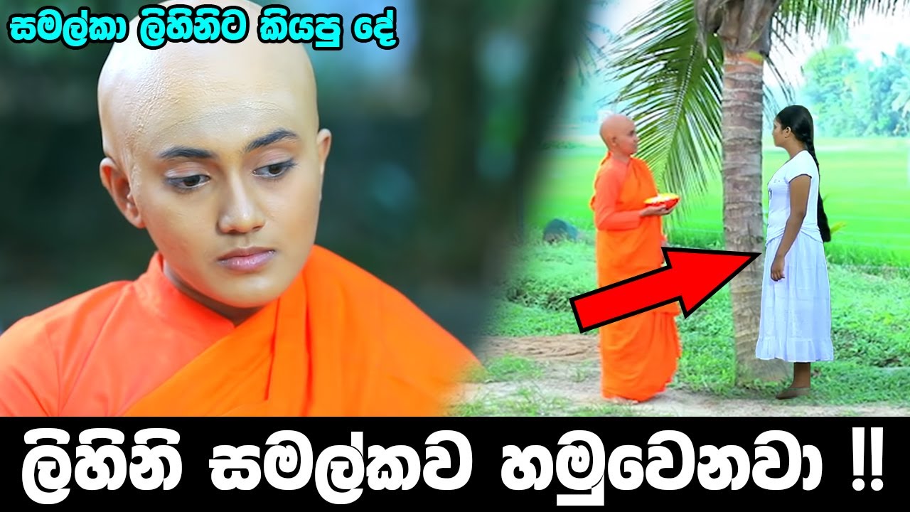 සමල්කා ලිහිනිට උදව් කරයිද? | Lihini meet samalka in deweni inima ...