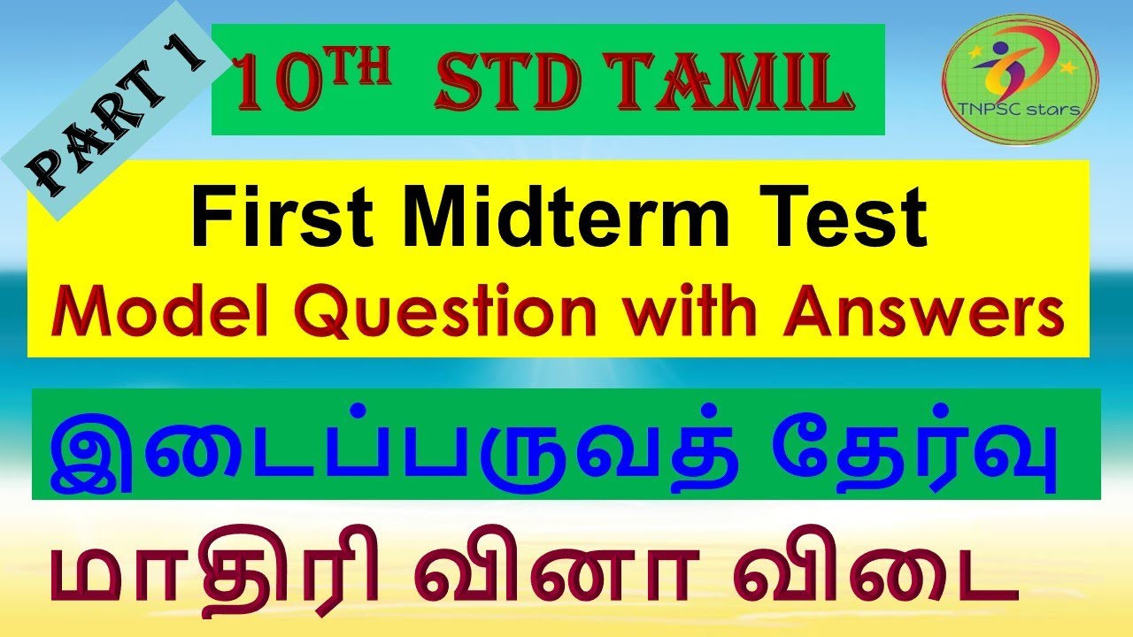 10th tamil | First Midterm test model question with answers | அலகுத் ...