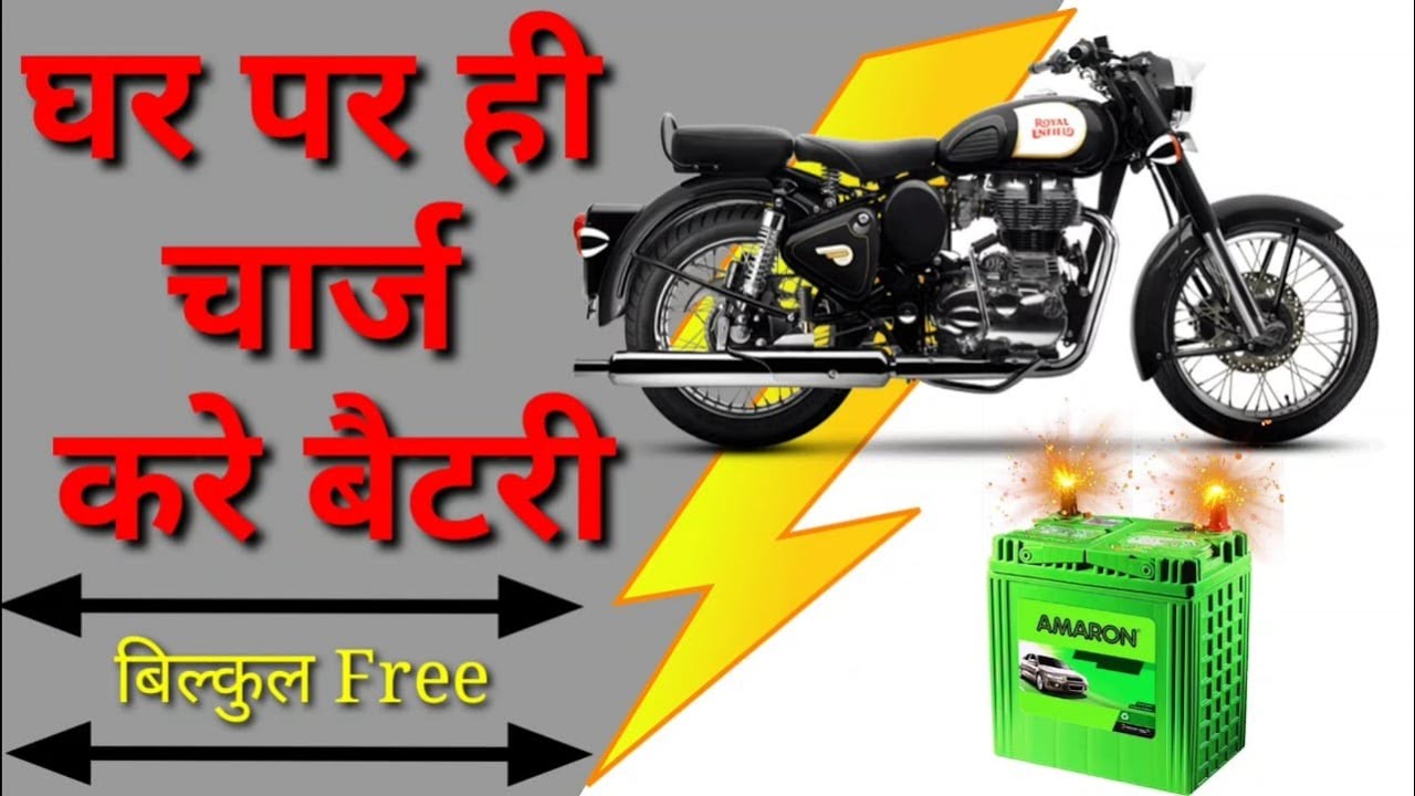 How to charge bullet battery at home / घर पर ही करे बैटरी चार्ज bilkul ...