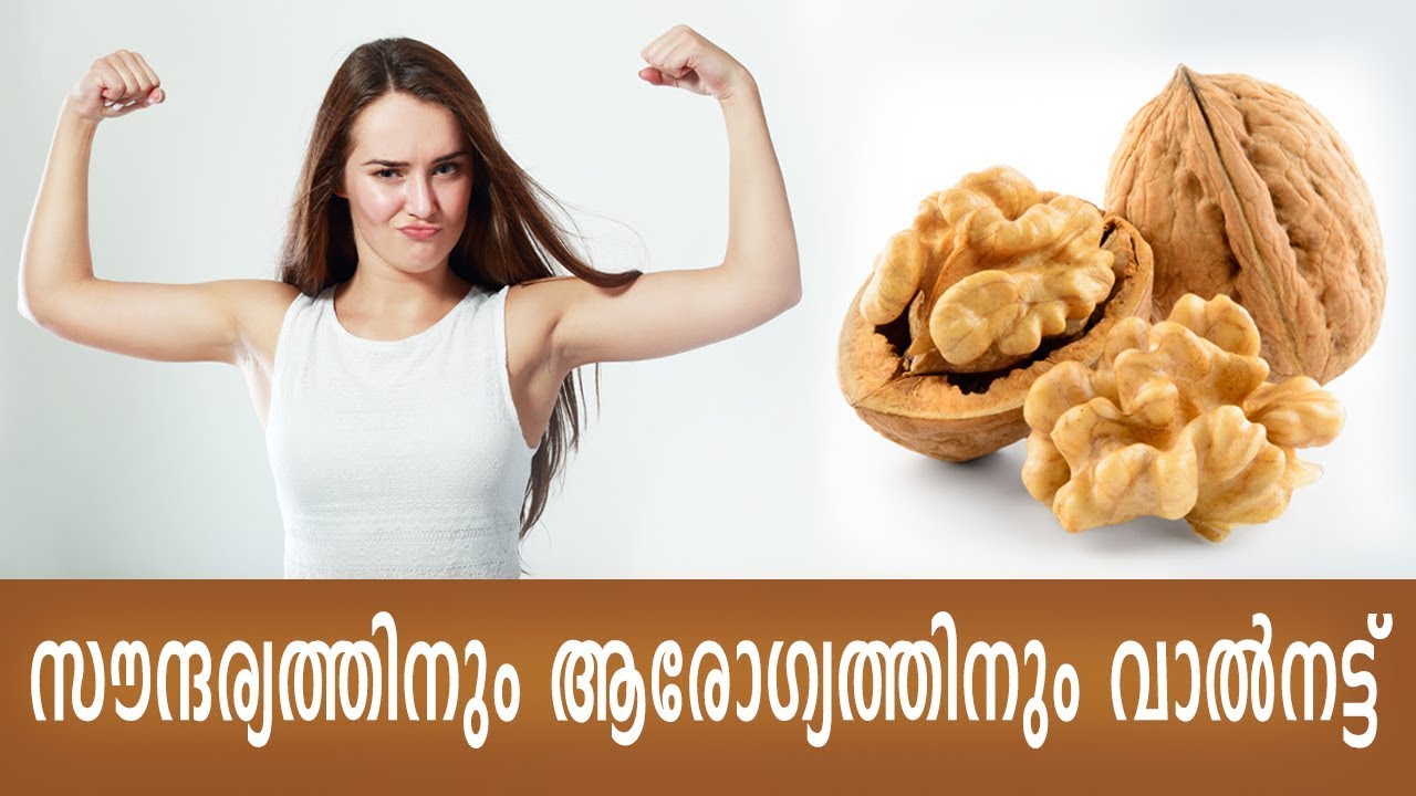 DAILY ഒരു WALNUT കഴിക്കൂ സൗന്ദര്യവും യവ്വനവും നിലനിർത്തു | Walnut A ...