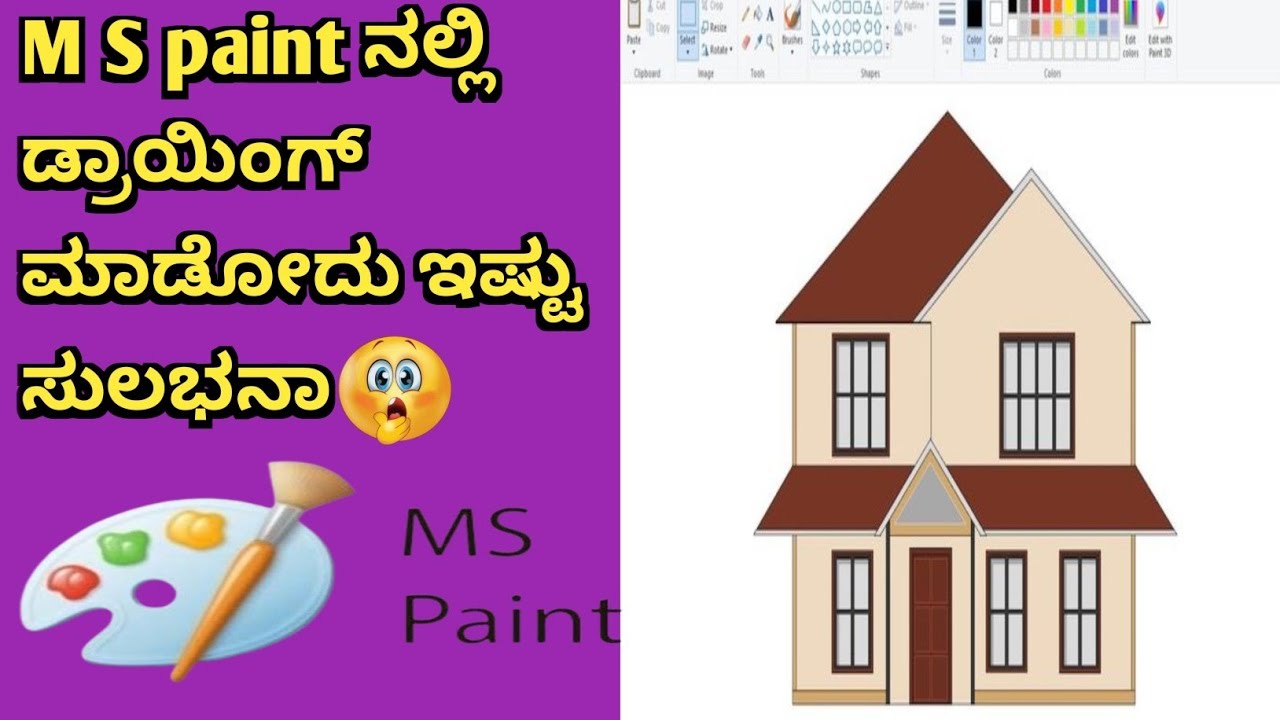 How To Use M S Paint In Kannada | ಕಂಪ್ಯೂಟರ್ ನಲ್ಲಿ ಸುಲಭವಾಗಿ ಉಪಯೋಗಿಸಿ M S ...