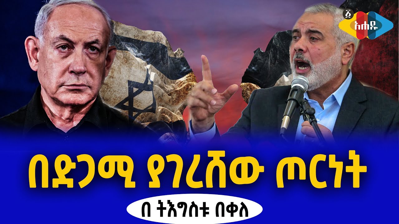 በድጋሚ ያገረሸው ጦርነት - || Hamas || Israel || - Tigistu bekele Ahadu TV - YouTube
