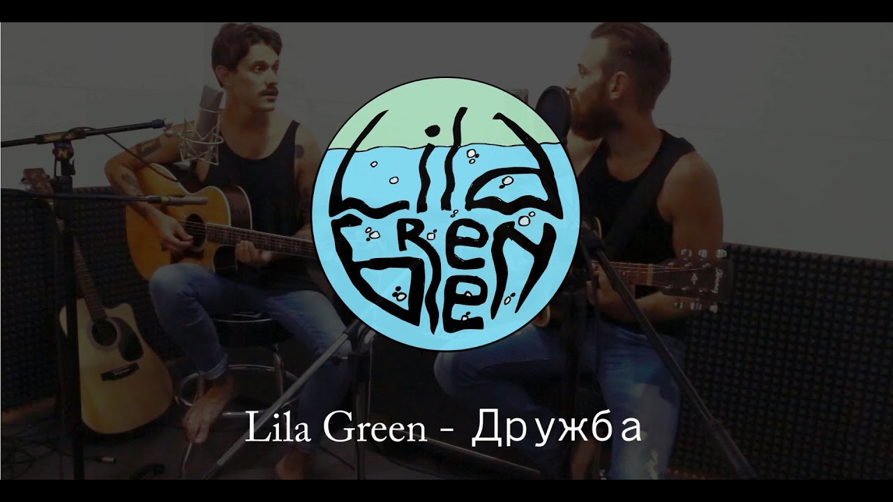 Lila Green - Дружба - YouTube
