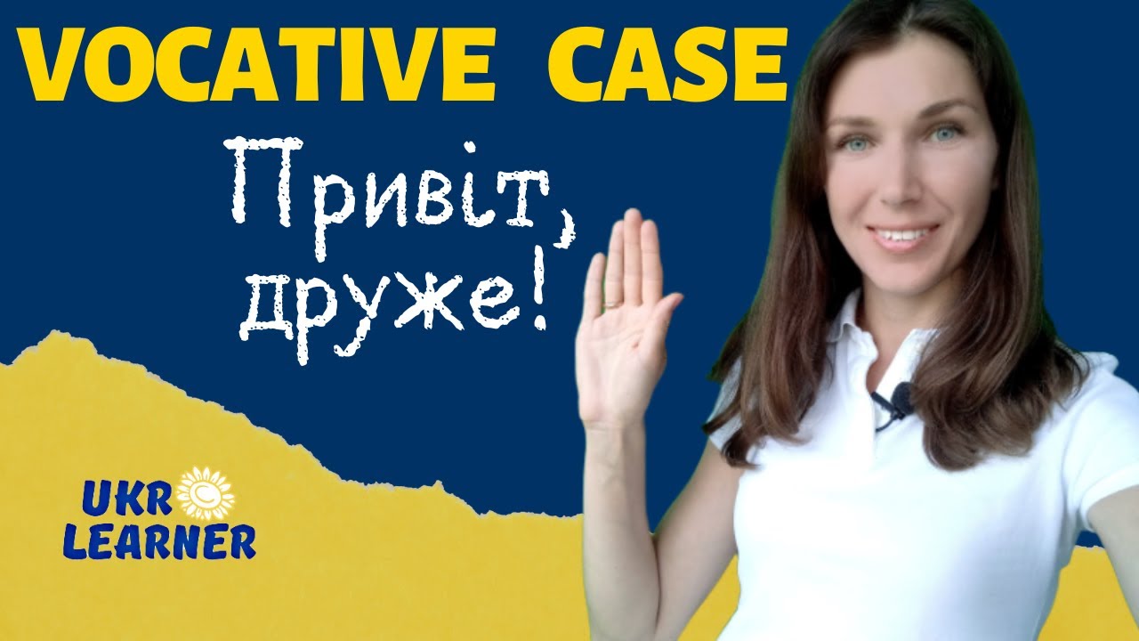 Vocative case in Ukrainian (with examples + free pdf-worksheet!) - YouTube